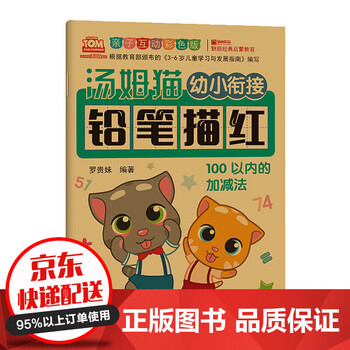 汤姆猫幼小衔接铅笔描红一100以内的加减法