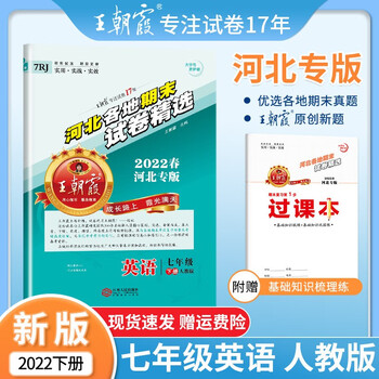2022下册王朝霞河北专版各地期末试卷精选七年级下册语文数学英语人教版冀教版同步练习册单元检测同步小学中小学教辅 七年级英语（人教版）