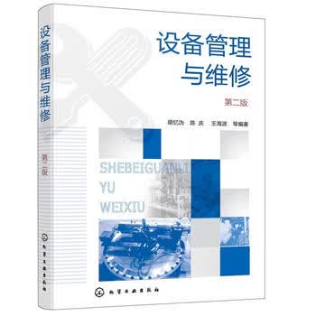 设备管理与维修管理设备管理高职图书
