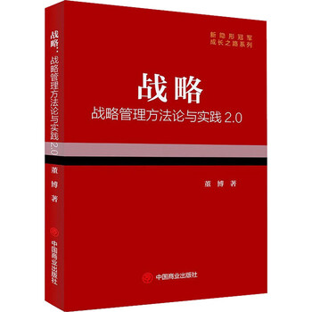 战略 战略管理方法论与实践2.0