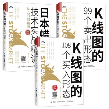 3册K线图的108个买入形态+K线图的99个卖出形态+日本蜡烛图技术实战精讲炒股技巧大全炒股新手从零