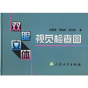 双眼立体视觉检查图【正版图书】