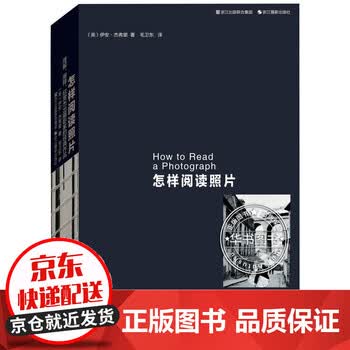 怎样阅读照片：理解、阐释、欣赏杰出摄影家的经典作品 怎样阅读照片