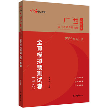 中公教育2022广西公务员录用考试教材：全真模拟预测试卷申论（全新升级）
