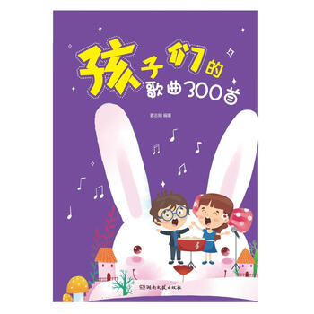 孩子们的歌曲300首音乐儿童歌曲世界集幼小音乐教师图书