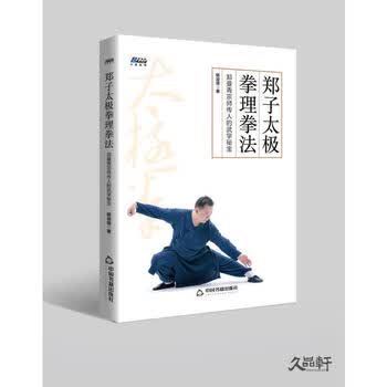 郑子太极拳理拳法郑曼青宗师传人的武学秘宝—摆脱亚健康修炼身心太极拳的练法和用法养生功十二法家庭常见病