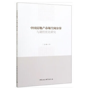 [正版图书] 中国房地产市场空间分异与调控优化研究 丁如曦 中国社会科学出版社 9787520362