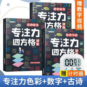 舒尔特方格专注力训练书儿童注意力提高书小学生数字古诗拼音成语教具神器幼小衔接一年级思维训练益智书全套二年级 中级提升（色彩+数字+古诗）【送计时器+教学视频】