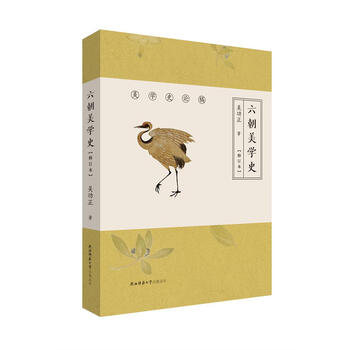 【新华书店 自营京送】六朝美学史（修订本）（美学史论稿） 吴功正 著 陕西师范大学出版社 9787569513233