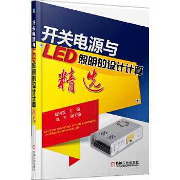 开关电源与LED照明的设计计算精选