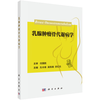 乳腺肿瘤骨代谢病学/孔令泉,吴凯南,厉红元