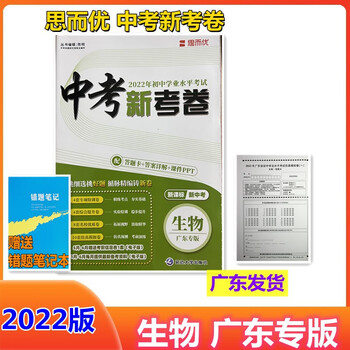 送错题2022版 思而优 中考新考卷生物 广东专版 2022年初中学业水平考试