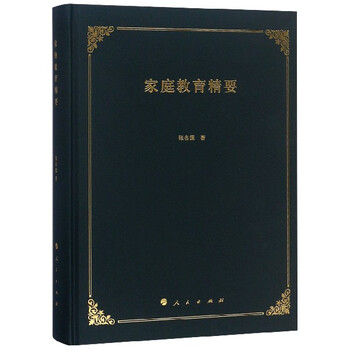 家庭教育精要(精)