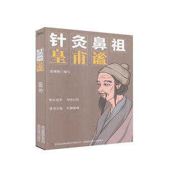 针灸鼻祖 皇甫谧