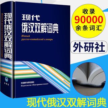 外研社 现代俄汉双解词典 精装本 外语教学与研究出版社 俄语工具书 俄汉双解辞典 俄语学习俄语字典 图片色
