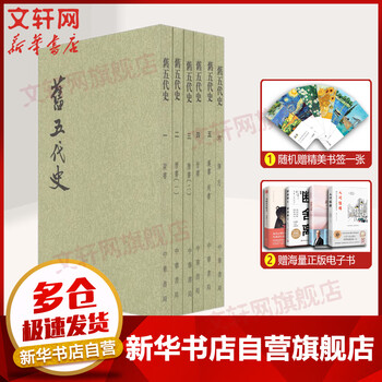 点校本二十四史繁体竖排 旧五代史全6册 中华书局