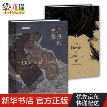 卢丹的恶魔：法国神父“附魔”案