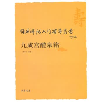 正版 经典碑帖入门辅导丛书九成宫醴泉铭 聂军生　编著中国书店出版社