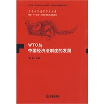 WTO与中国经济法制度的发展