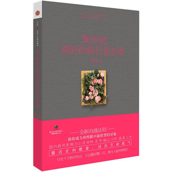 30岁前 好的修行是恋爱