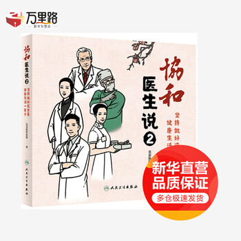 协和医生说 2 坚持做好这些事 健康生活一辈子