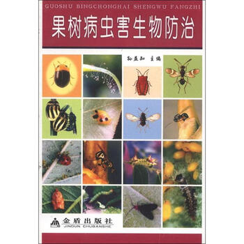 正版 果树病虫害生物防治9787508231891