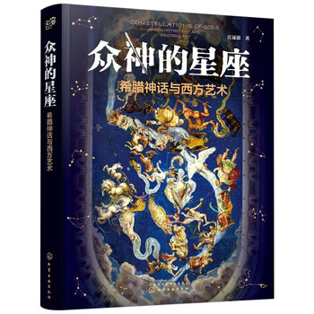 众神的星座 希腊神话与西方艺术