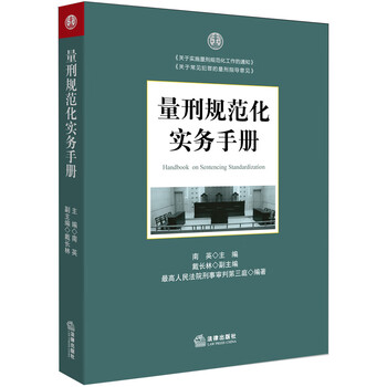 量刑规范化实务手册 南英