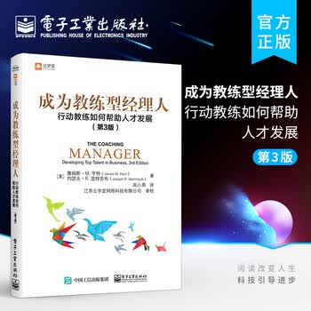 官方正版 成为教练型经理人：行动教练如何帮助人才发展（第3版）提高绩效所需要的指南工具范例书籍