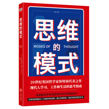 思维的模式/进阶书系