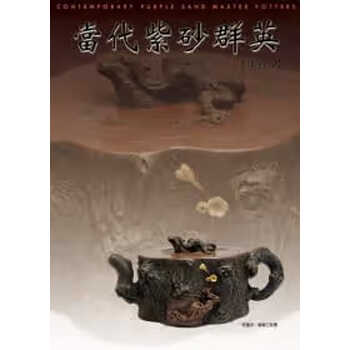 预售 黄健亮、黄怡嘉 当代紫砂群英（复刻版） 盈记唐人工艺出版社