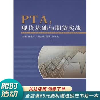 PTA：现贷基础与期货实战