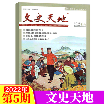 文史天地杂志 2022年5月