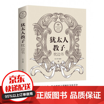 犹太人教子智慧 张新国著  犹太人教育孩子的书籍 自我实现 处世智慧 家教方法 家教/育儿畅销书籍