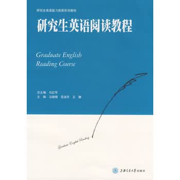 研究生英语阅读教程【正版书】