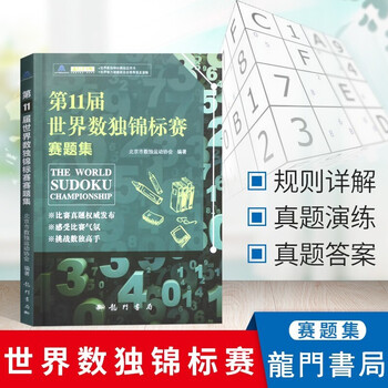 第11届世界数独锦标赛赛题集比赛真题 九宫格数独游戏书 数独入门 数独竞赛训练题集 数独解题技巧