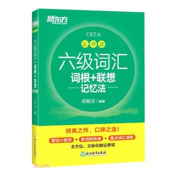 新东方 六级词汇词根+联想记忆法 乱序版