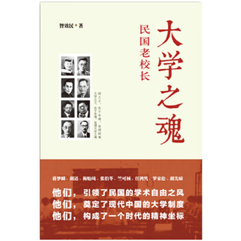 大学之魂民国老校长【正版图书】