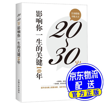 20～30岁影响你一生的关键10年