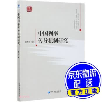 中国利率传导机制研究