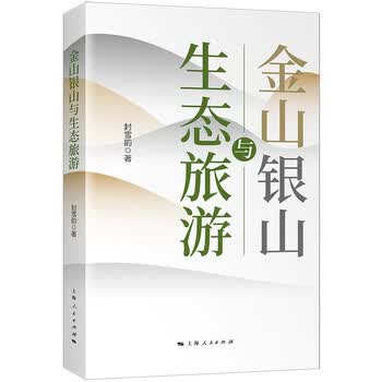 金山银山与生态旅游
