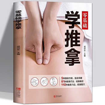 零基础学推拿 按摩穴位书籍