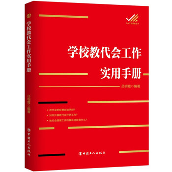 学校教代会工作实用手册 正版