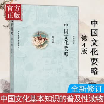 外研社 正版 中国文化要略 程裕祯 第四版第4版 外语教学与研究出版社 北外汉语国际教育硕士考研参考