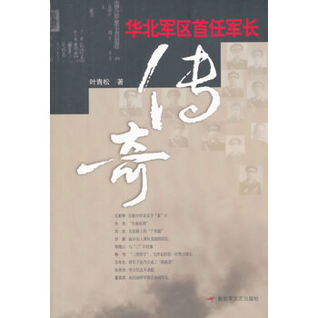 华北军区首任军长传奇