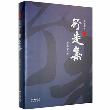 行走集李新华花城出版社9787536092693 文学书籍