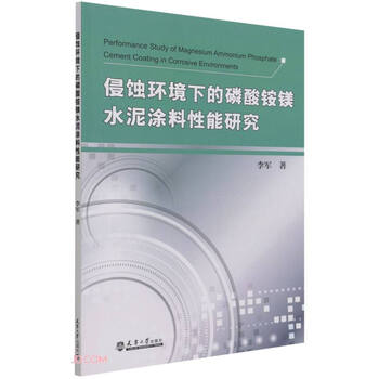 侵蚀环境下的磷酸铵镁水泥涂料性能研究