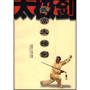 武当太极剑【正版图书】