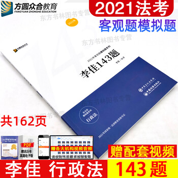众合法考2021李佳行政法143题2021法律职业资格考试143模拟题客观题考前冲刺练习另售历年真题