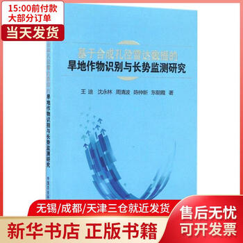 【新华书店】基于合成孔径雷达数据的旱地作物识别与长势监测研究 全新正版